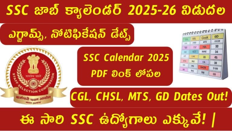 SSC Job Calendar 2025-26 విడుదల - CGL, CHSL, GD, MTS, JE, Police ...